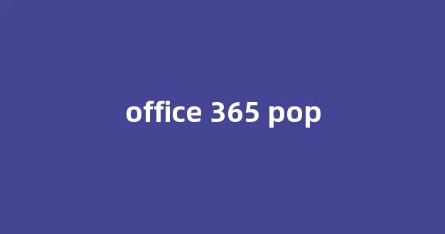Office 365 POP：完全指南 - 邮件发送API接口|AokSend